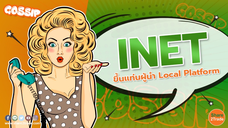 INET ขึ้นแท่นผู้นำ Local Platform | Share2Trade